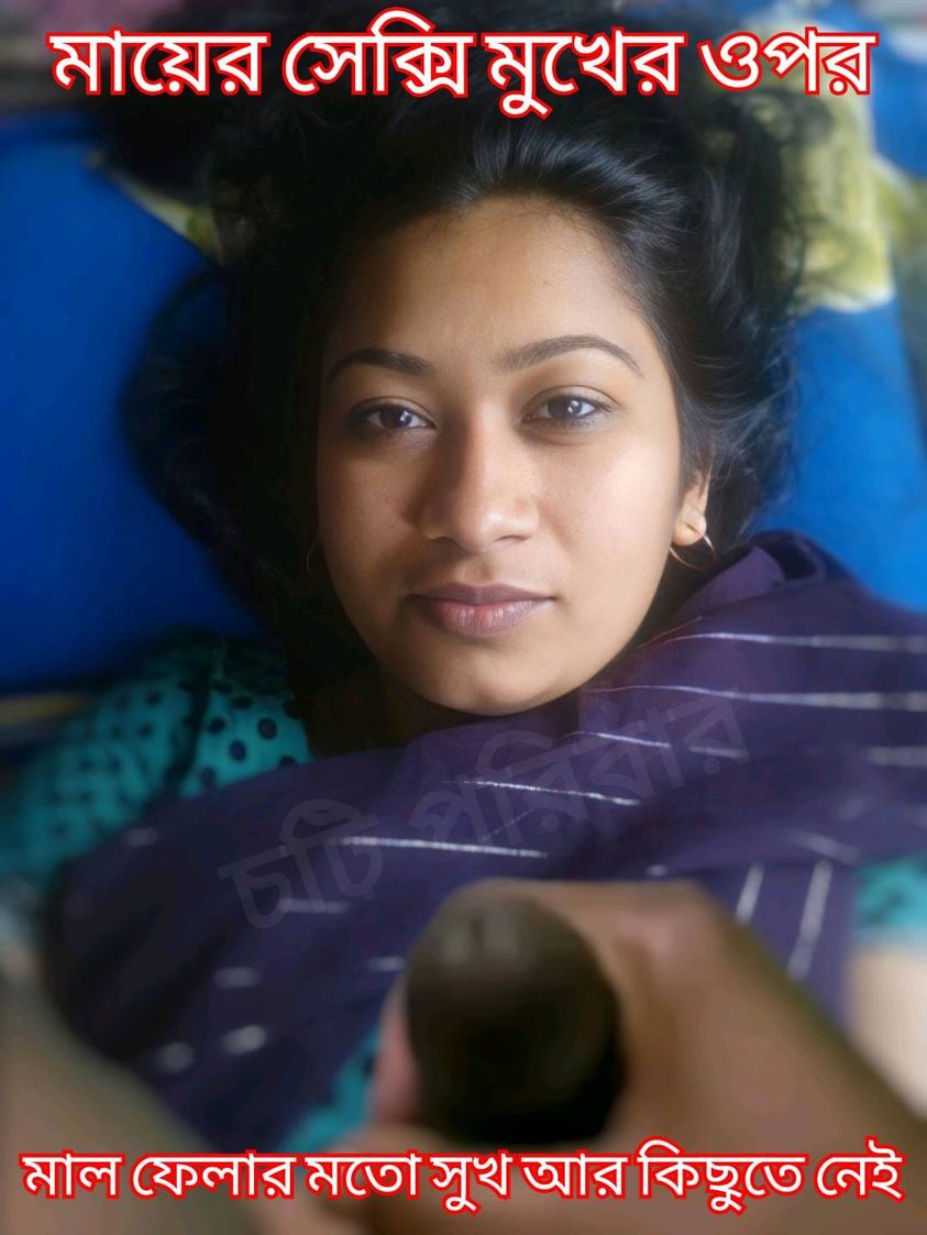 মায়ের কারণে ছেলের জীবনে অশান্তি ও মায়ের দেহ ভোগ - Bangla Choti Kahini